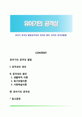 유아기 공격성 발달(공격성의 정의와 원인 유아의 공격성발달)-1페이지