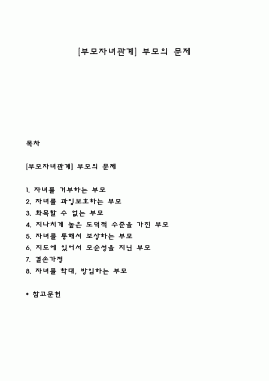 [부모자녀관계] 부모의 문제-1페이지