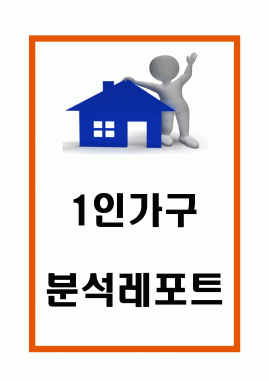 1인가구 특징과 증가배경및 1인가구 생활패턴연구와 지원정책제시 및 느낀점- 1인가구 연구보고서-1페이지