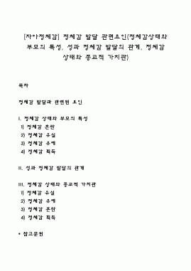[자아정체감] 정체감 발달 관련요인(정체감상태와 부모의 특성 성과 정체감 발달의 관계 정체감 상태와 종교적 가치관)-1페이지