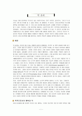 덕 윤리 - 배경 목적으로서의 행복과 덕 의의 경험 사례-1페이지