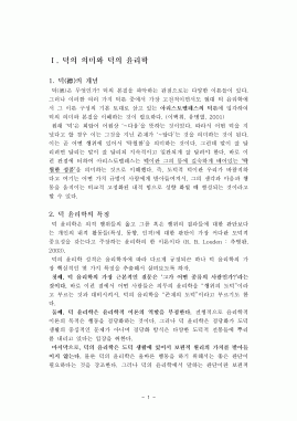 덕의 의미와 덕의 윤리학 - 개념특징 의무 윤리와 덕 윤리의 비교 교육의 교수 학습-1페이지