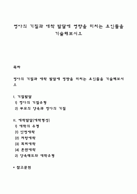 [인문과학] 영아의 기질과 애착 발달에 영향을 미치는 요인들을 기술해보시오 -1페이지