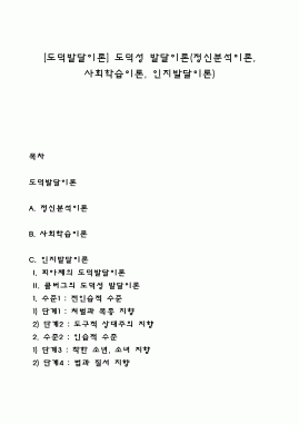 [도덕발달이론] 도덕성 발달이론(정신분석이론 사회학습이론 인지발달이론)-1페이지