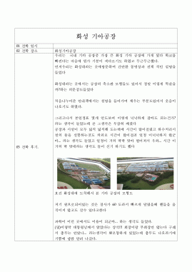 견학 보고서  - 화성 기아공장-1페이지