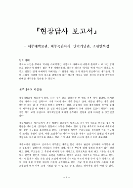 현장답사 보고서 - 제주대박물관 제주목관아지 만덕기념관 조천연북정-1페이지