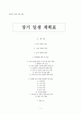 장기 일생 계획표 - 나의 목회의 목표 비젼 철학 계획 및 목표 비젼-1페이지