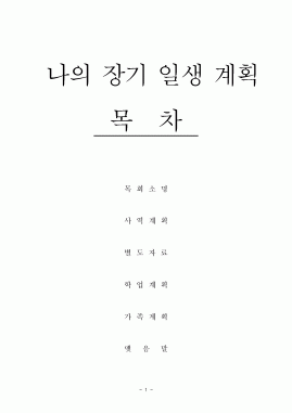 나의 장기 일생 계획 - 목회소명 사역계획 사역계획 가족계획-1페이지
