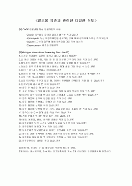 알코올 의존과 관련된 다양한 척도-1페이지