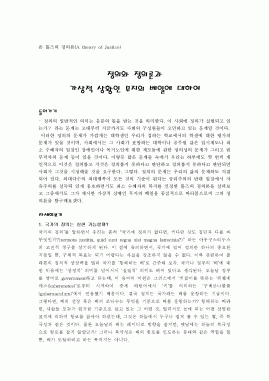 정의와 정의론과 가상적 상황인 무지의 베일에 대하여-1페이지
