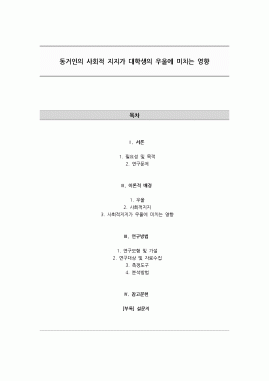 동거인의 사회적 지지가 대학생의 우울에 미치는 영향-1페이지