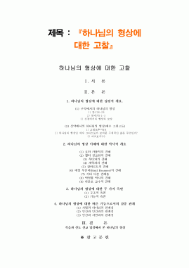 하나님의 형상에 대한 고찰 - 하나님의 형상에 대한 성경적 개요 하나님의 형상 이해에 대한 역사적 개요 하나님의 형상에 대한 두 가지 측면 하나님의 형상에 대한 바른 기능으로서의 삼중 관계-1페이지