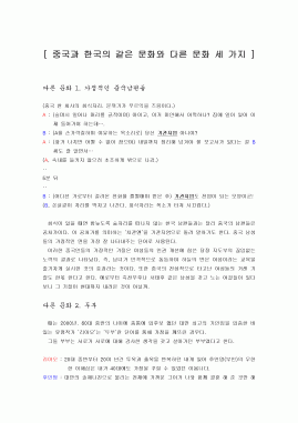 [ 중국과 한국의 같은 문화와 다른 문화 세 가지 ]-1페이지
