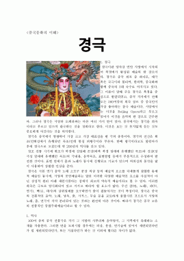 중국 문화의 이해 - 경극-1페이지