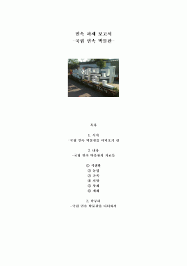 민속 과제 보고서 - 국립 민속 박물관-1페이지