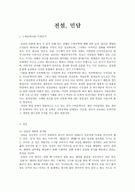 전설 민담 - 구비문학이란 개념과 증거물 구조 성격 세계관-1페이지