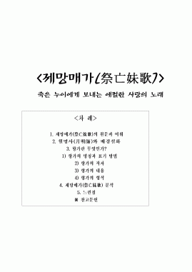 제망매가 - 죽은 누이에게 보내는 애절한 사랑의 노래-1페이지