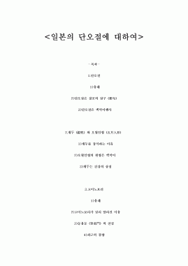 일본의 단오절에 대하여 -  유래 개두와 오월인형-1페이지