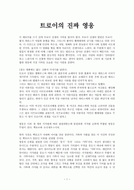 트로이의 진짜 영웅 - 트로이 전쟁-1페이지