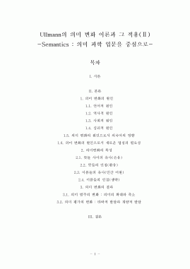 Ullmann의 의미 변화 이론과 그 적용(Ⅱ) - Semantics 의미 과학 입문을 중심으로-1페이지
