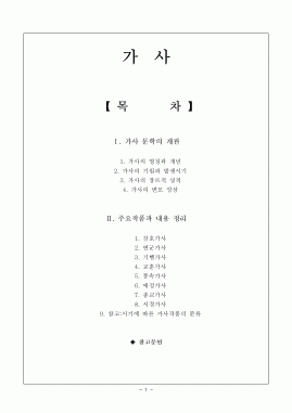 가사 -  문학의 개관 주요작품과 내용 정리 강호가사 연군가사 기행가사 교훈가사 풍속가사-1페이지