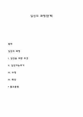 임신의 과정(단계)-1페이지