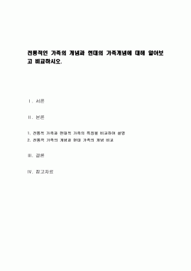 전통적인 가족의 개념과 현대의 가족개념에 대해 알아보고 비교하시오 - 특징 비교 설명, 개념-1페이지
