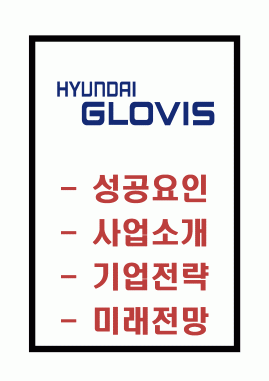 현대글로비스 성공요인과 사업분석및 현대글로비스 기업전략분석및 미래전망연구 -현대글로비스 기업분석 레포트-1페이지