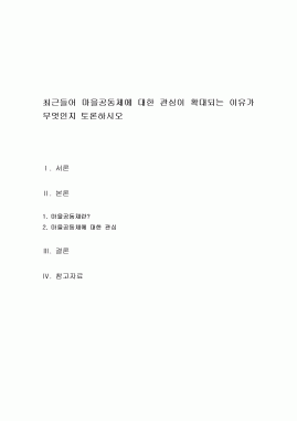최근들어 마을공동체에 대한 관심이 확대되는 이유가 무엇인지 토론하시오-1페이지