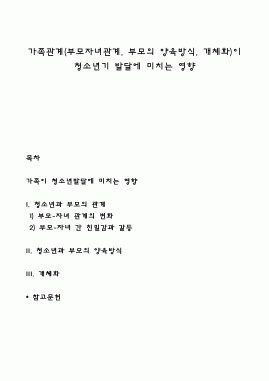 가족관계(부모자녀관계 부모의 양육방식 개체화)이 청소년기 발달에 미치는 영향-1페이지