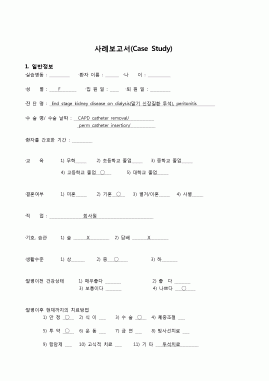 말기 신장질환 투석 사례보고서-1페이지