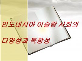 인도네시아 이슬람 사회엔우(NU)와 무함마디야원리주의 이슬람과 태형르바란과 단식무슬림 사회이슬람 테러조직-1페이지
