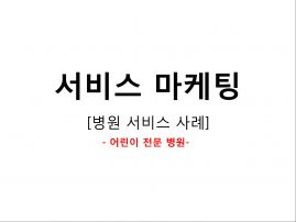 서비스 마케팅병원 서비스 사례어린이 전문 병원어린이 전문 병원의 서비스-1페이지