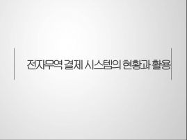 전자무역 결제 시스템전자상거래전자상거래의 급격한 증가볼레로(Bolero) 시스템전자무역 결제 시스템의 활용과 사례-1페이지