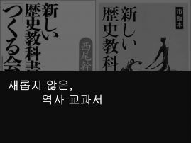 역사 교과서교과서 왜곡 과정역사적 등장 배경교과서 왜곡 과정-1페이지
