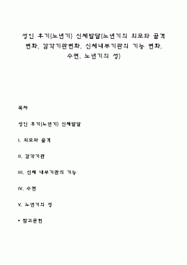 성인 후기(노년기) 신체발달(노년기의 외모와 골격 변화 감각기관변화 신체내부기관의 기능 변화 수면 노년기의 성)-1페이지