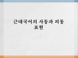 근대국어의 사동과 피동근대국어의 사동 표현직접 사동문근대국어의 피동 표현-1페이지