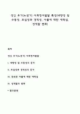 성인 후기(노년기) 사회정서발달 특성(내향성 및 수동성 조심성과 경직성 사물에 대한 애착심 성역할 변화)-1페이지