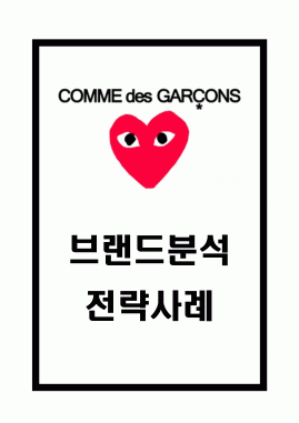 꼼데가르송 브랜드분석과 성공요인분석및 꼼데가르송 경영마케팅전략 사례연구-1페이지