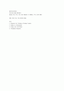 멀티미디어영어 )교재 Unit 1 ∼ Unit 4의 Focus on Etiquette 부분(각각 27-29쪽 73-78쪽 113-115쪽 146-148쪽) 해석하기  2117-1페이지