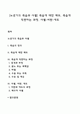 [노년기의 죽음과 사별] 죽음에 대한 태도 죽음에 직면하는 과정 사별-비탄-애도-1페이지