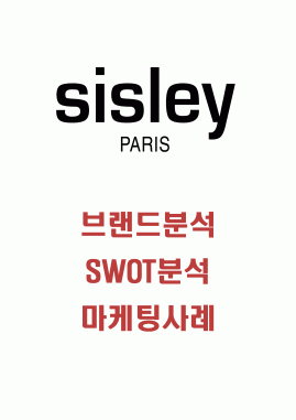 시슬리 Sisley 브랜드분석과 SWOT분석및 시슬리 마케팅전략 사례-1페이지