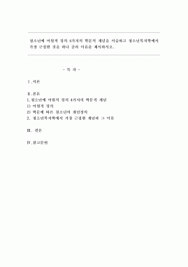 [사회복지] 청소년에 어원적 정의 4가지의 학문적 개념을 서술하고 청소년복지학에서 가장 근접한 것을 하나 골라 이유를 제시하시오-1페이지