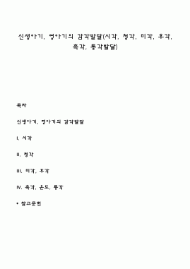 신생아기 영아기의 감각발달(시각 청각 미각 후각 촉각 통각발달)-1페이지