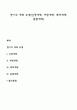 영아의 애착 유형(안정애착 저항애착 회피애착 혼란애착)-1페이지