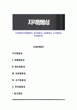 지각항등성(색체항등성 명도항등성 모양항등성 크기항등성 위치항등성)-1페이지