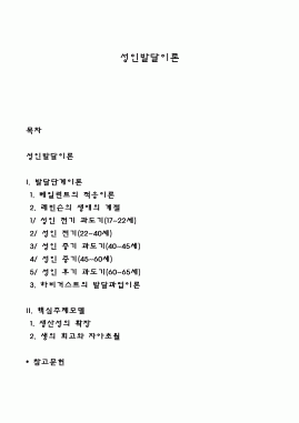 성인발달이론-1페이지