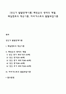 [성인기 발달단계이론] 레빈슨의 생애의 계절 베일런트의 적응이론 하비거스트의 발달과업이론-1페이지