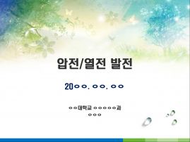 압전열전발전(대학원과정)-1페이지