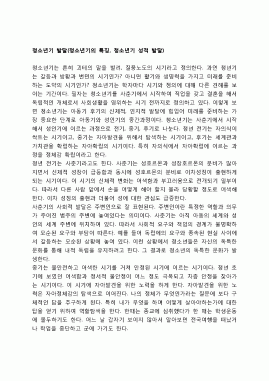 청소년기 발달(청소년기의 특징 청소년기 성적 발달)-1페이지